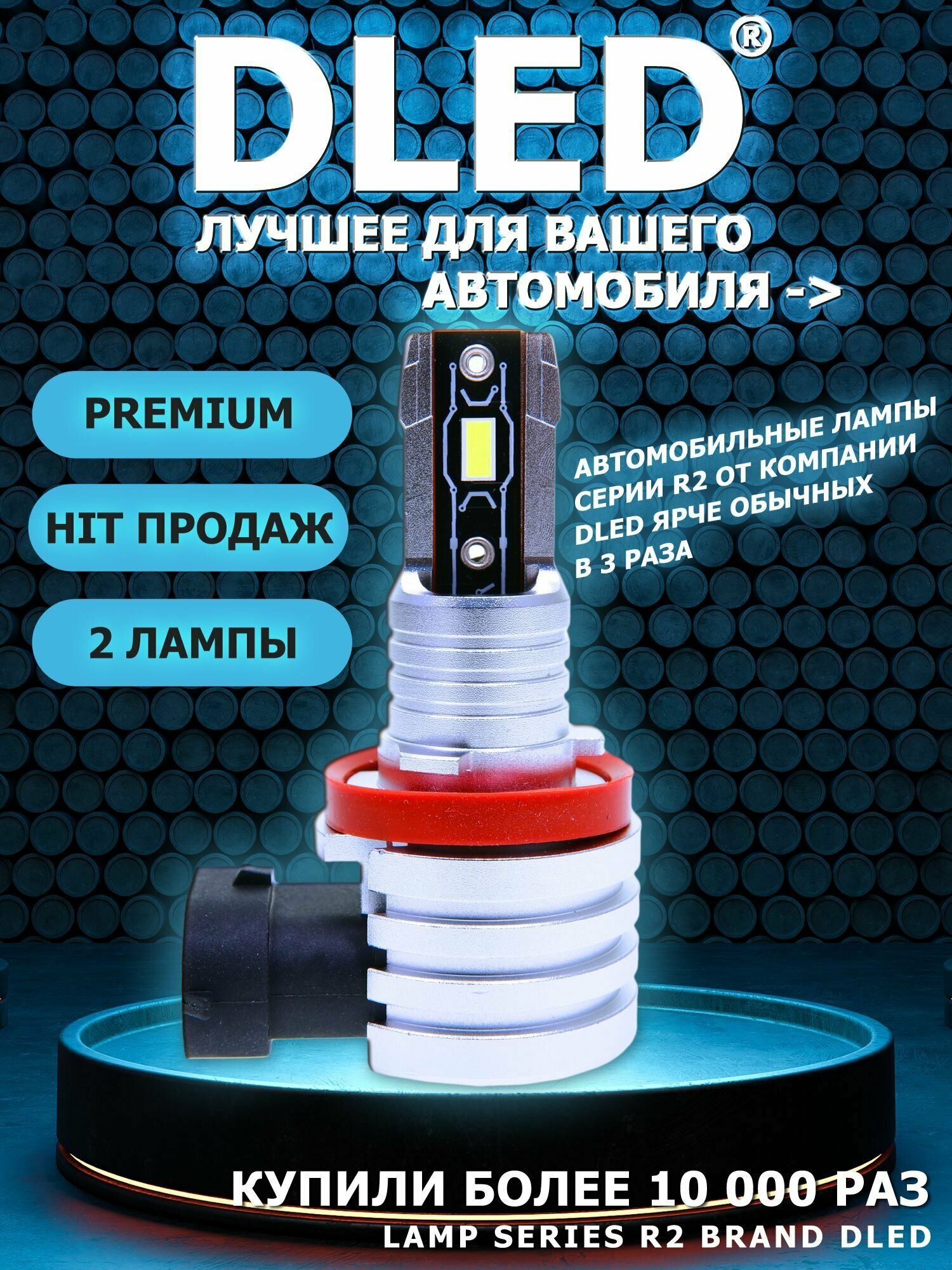 Светодиодные автомобильные лампы H11 PGJ19-2 Бренд DLED R2 12V 25W 6500K Для ближнего, дальнего света, противотуманных фар (2 лампы.)