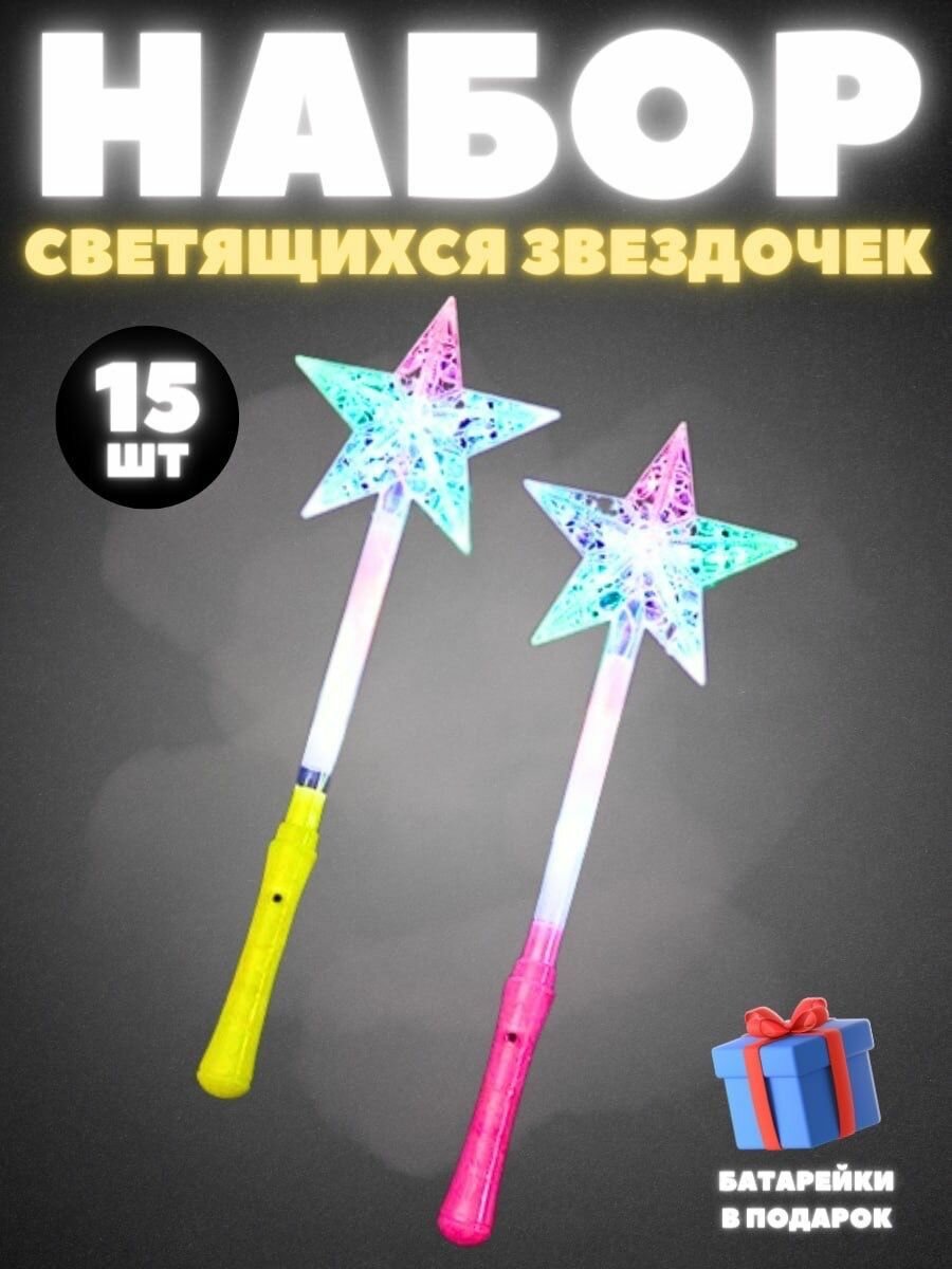 Светящиеся звездочки на палочке, Набор 15 штук
