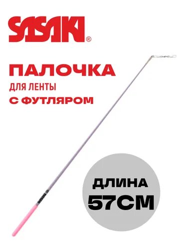 Палочка для ленты SASAKI M-781HJK-F, 57 см