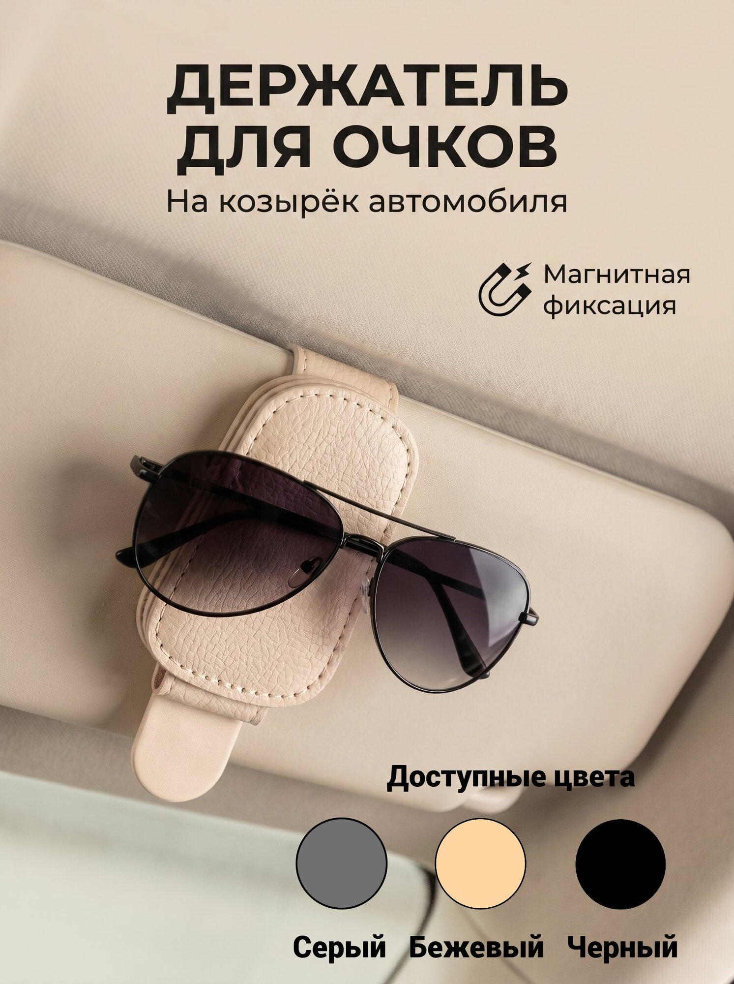 Держатель для очков, автомобильный, бежевый