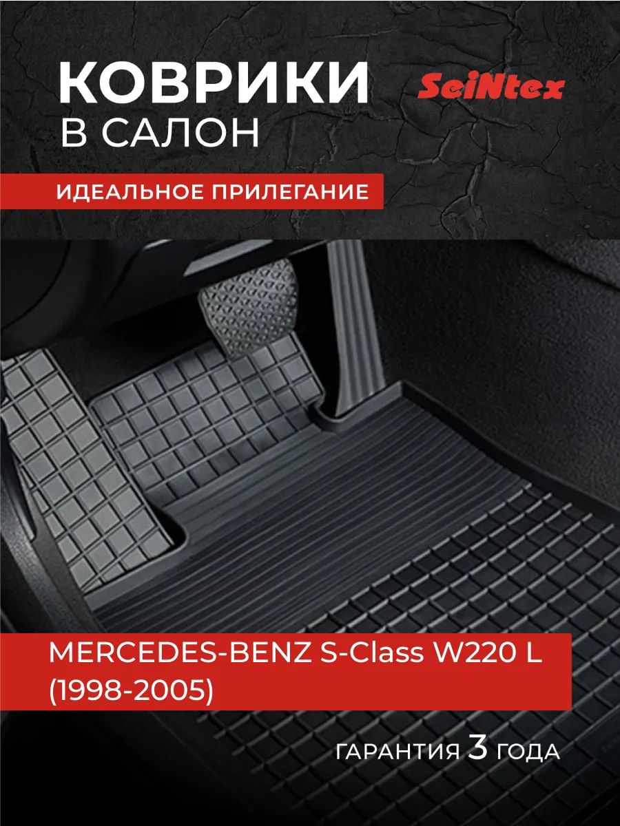 Коврики Мерседес Бенц С-Класс в220 Л, MERCEDES-BENZ S-Class W220 L (1998-2005), Резиновые коврики с бортом сетка