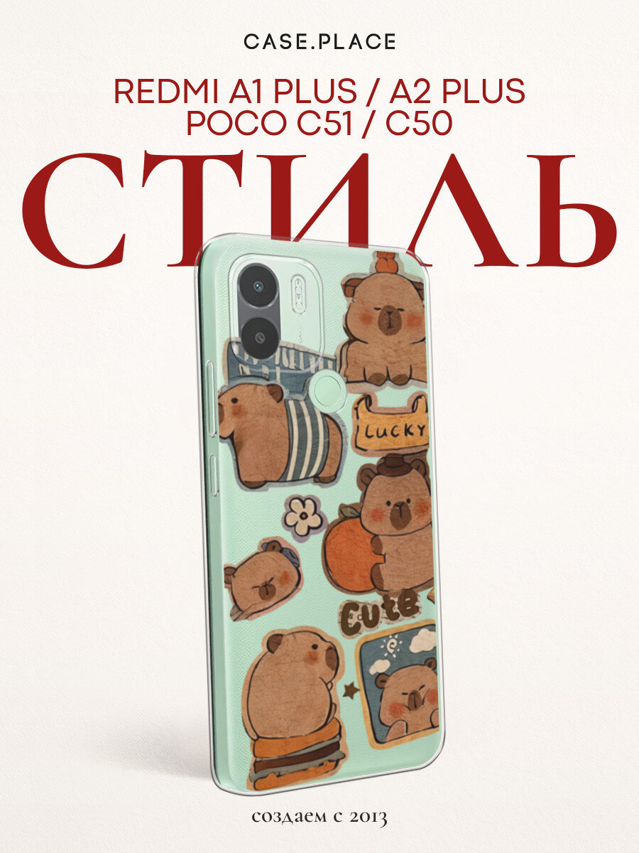 Чехол на Xiaomi Redmi A1+/Redmi A2+/Poco C51/C50 / Редми A1+ с принтом Милые капибары, прозрачный
