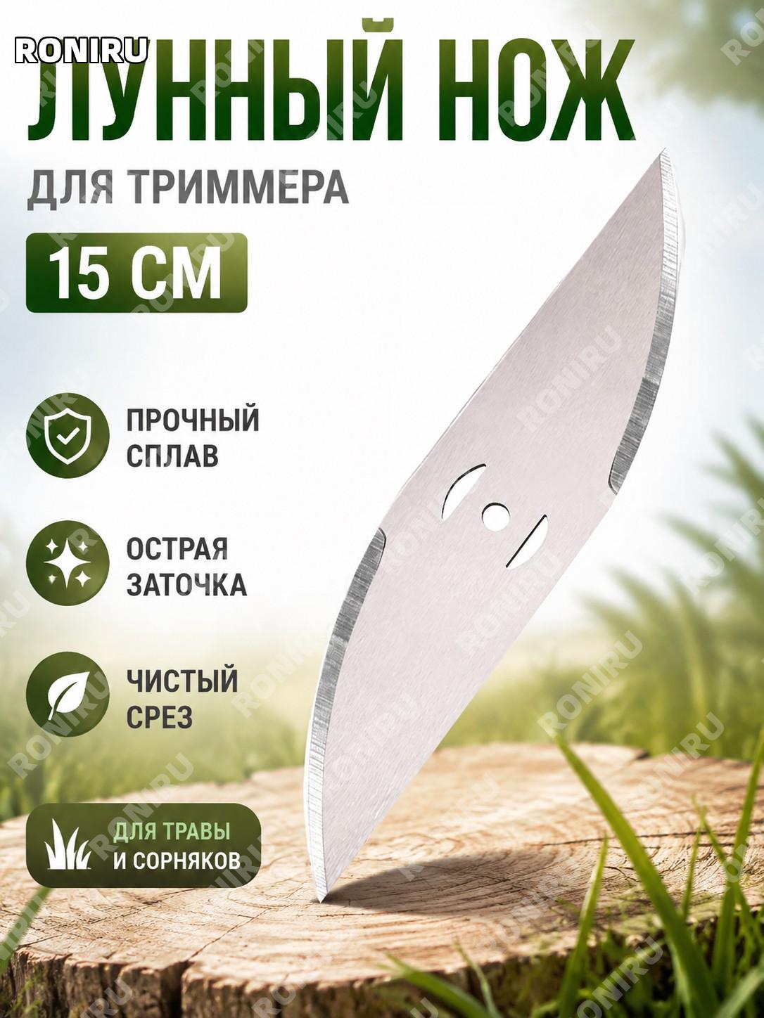 Лунное лезвие для аккумуляторной косилки 15 см, насадка для триммера, садовый режущий элемент для травы для ухода