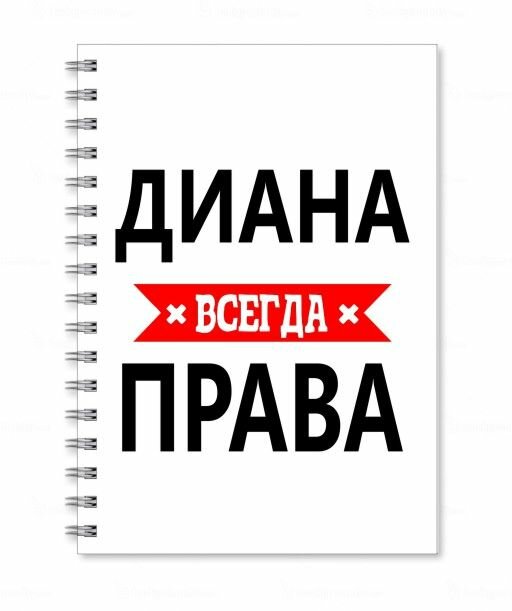 Тетрадь MIGOM принт А4 Диана всегда права
