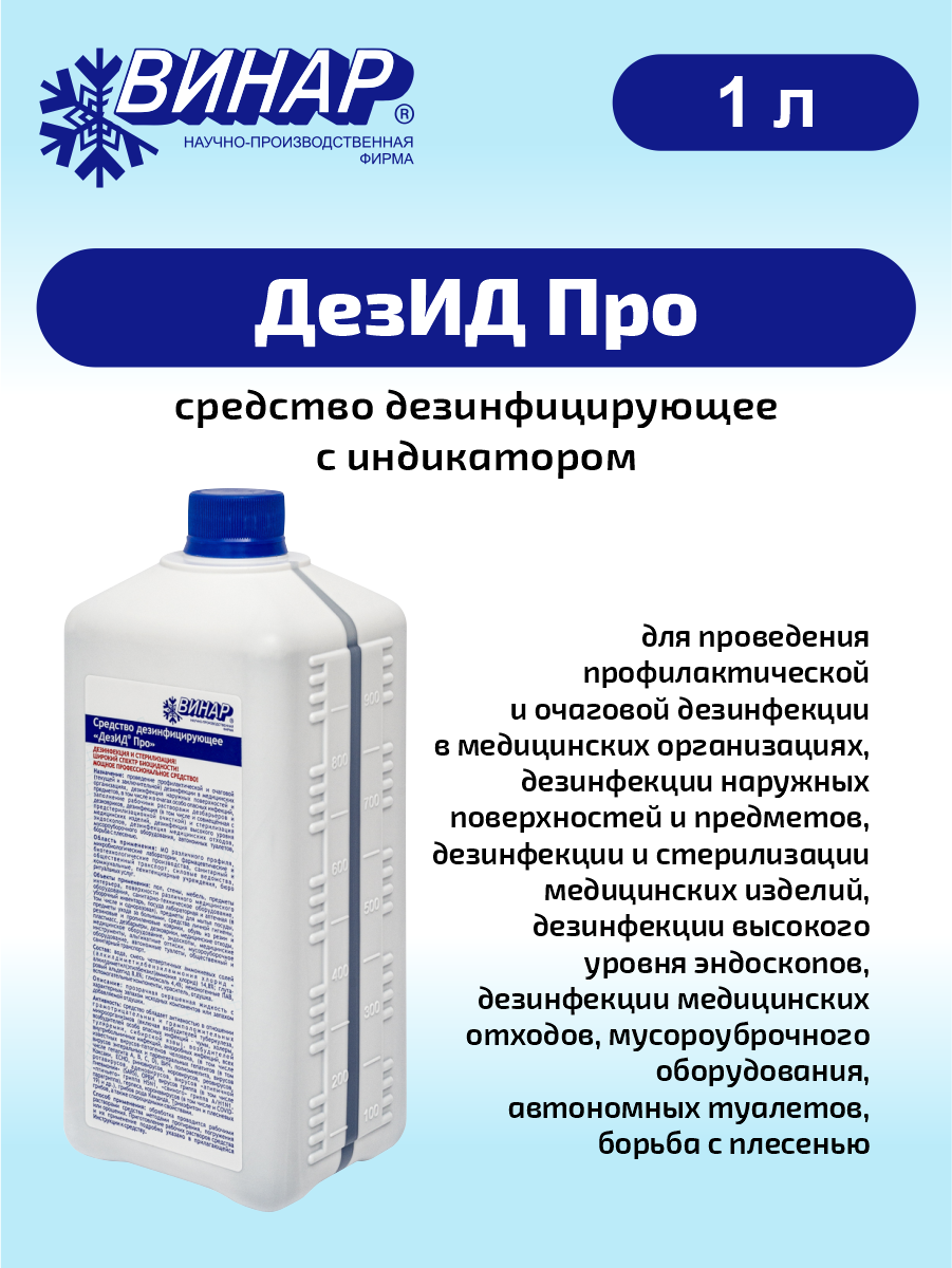 Дезинфицирующее средство ДезИД Про с индикатором 1 литр
