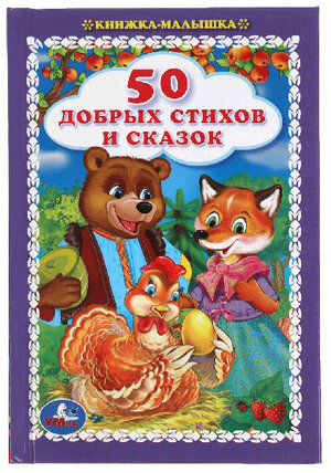 КнМалышка(Умка) 50 добрых стихов и сказок