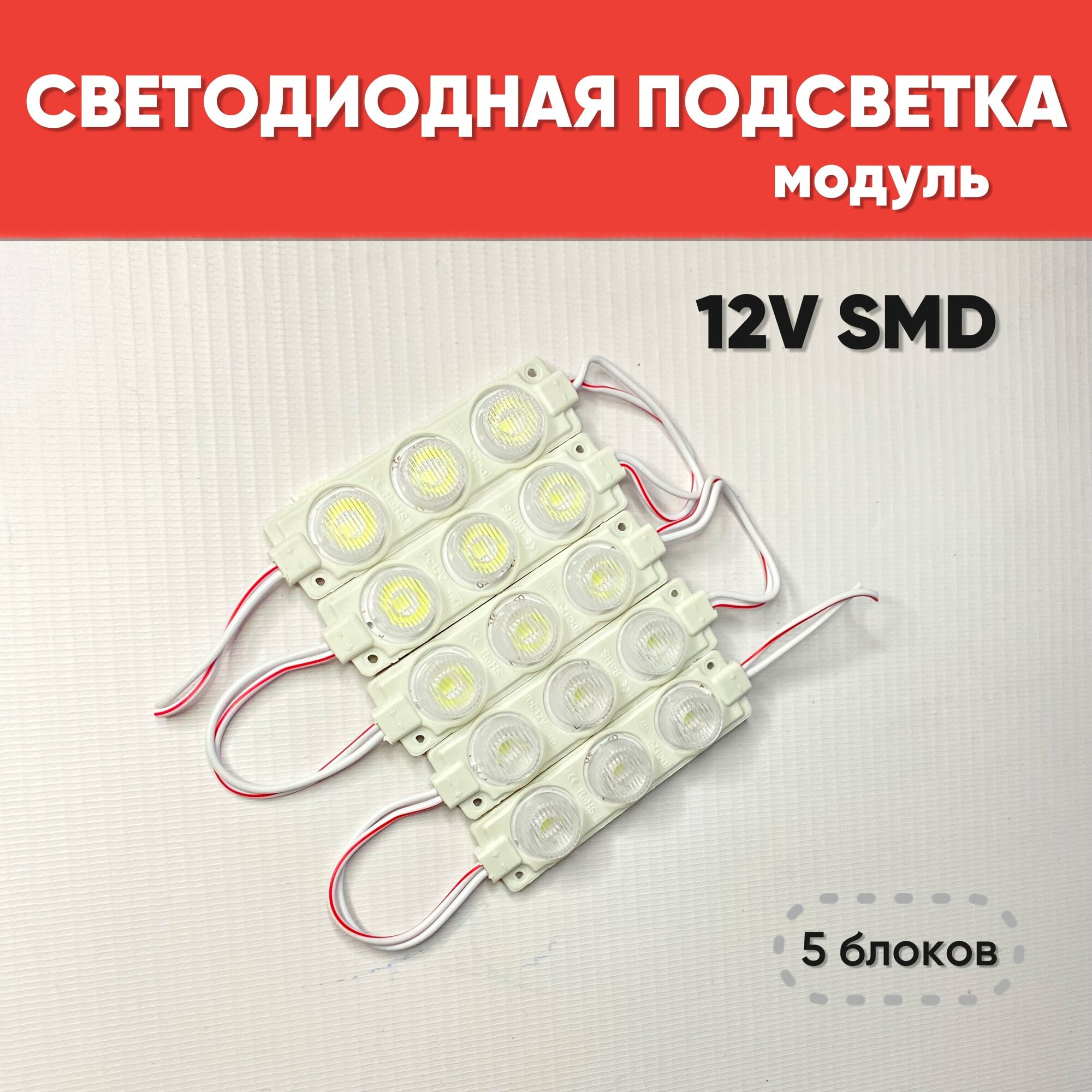 Светодиодная подсветка (модуль) 12V SMD белый цвет для багажника, салона автомобиля, декоративного освещения 5 шт