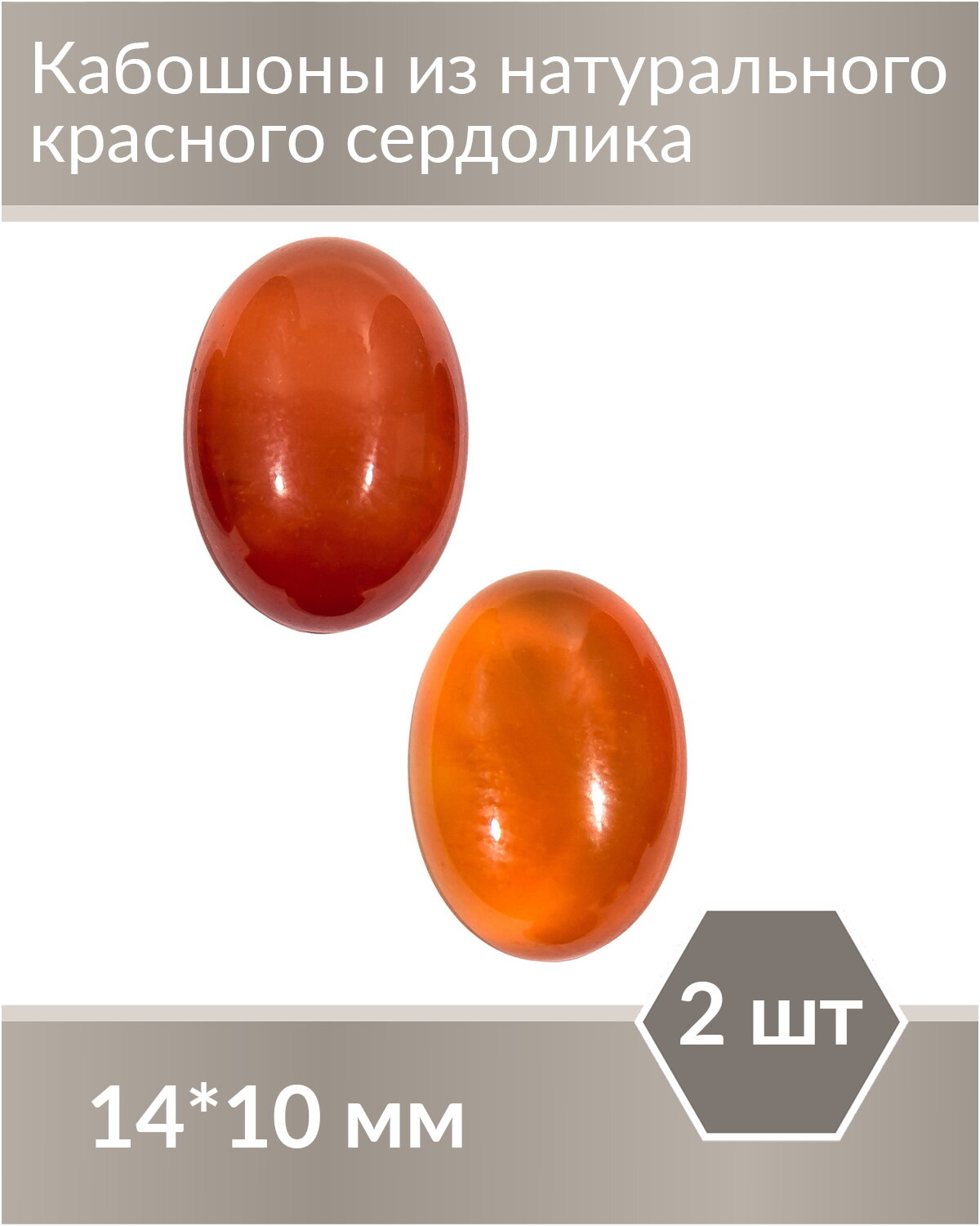 Набор кабошонов из красного Сердолика, размер каждого кабошона 14х10 мм, форма овал, 2 шт.