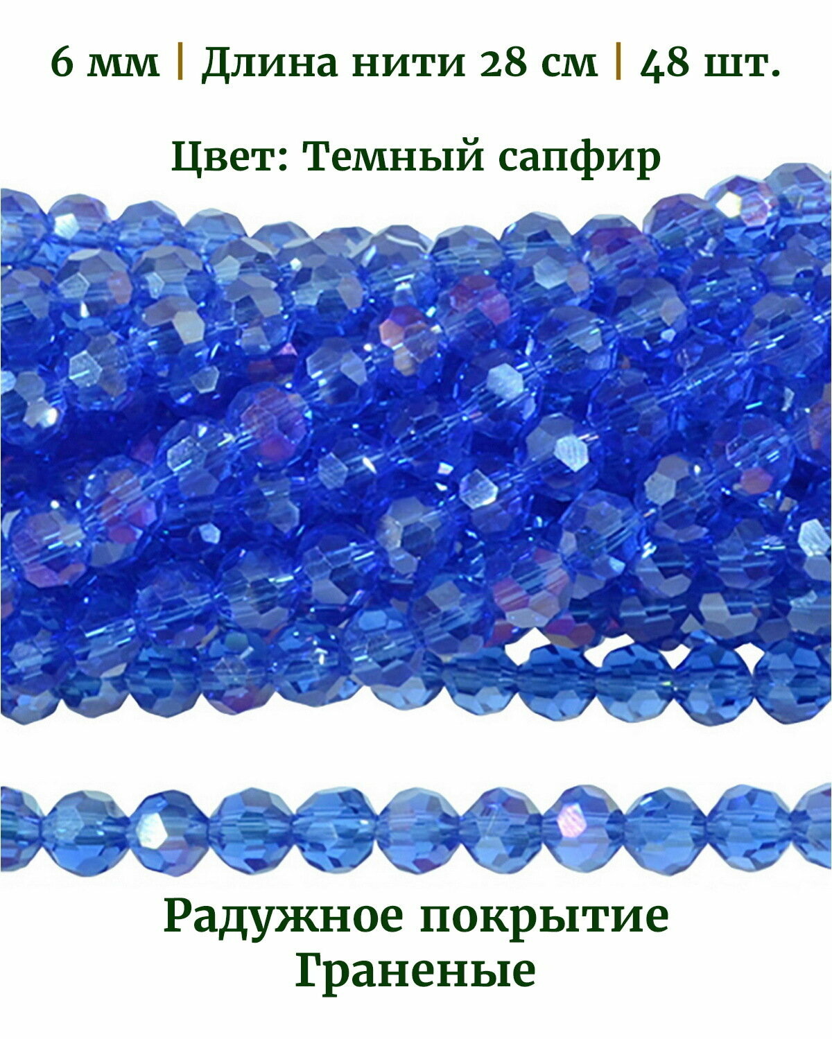 Бусины стеклянные круглые граненые с радужным покрытием, диаметр бусин 6 мм, цвет темный сапфир, длина нити 28 см, 48 шт.