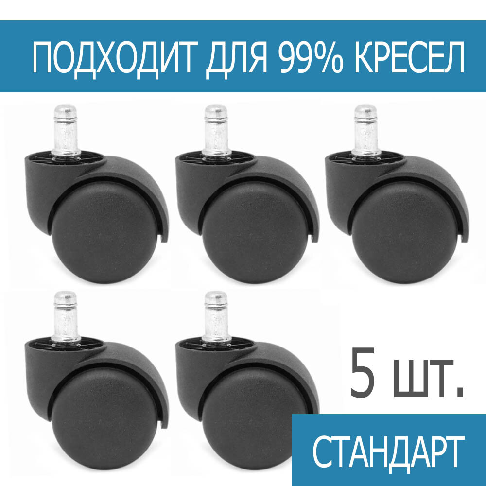 Колеса стандарт для компьютерного, офисного кресла 5шт.
