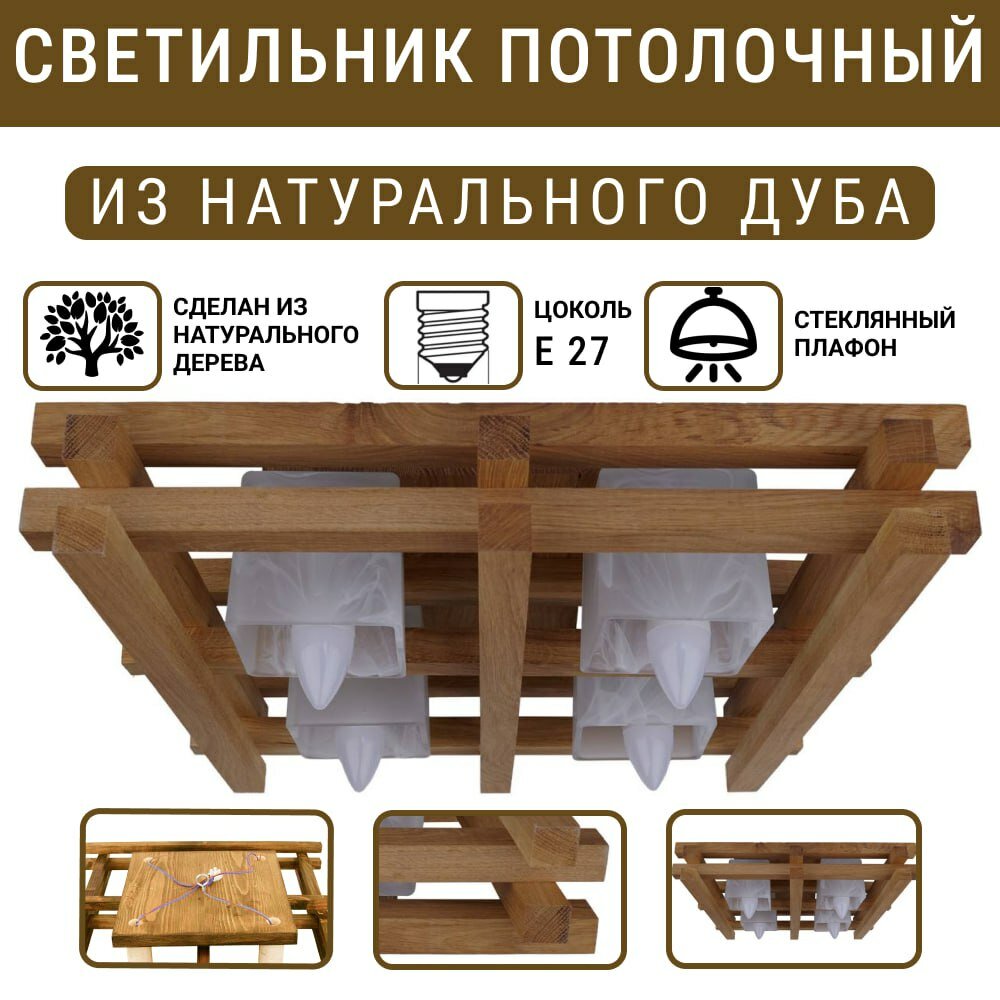 Светильник потолочный из дуба натуральное дерево люстра потолочная лофт 4 лампы