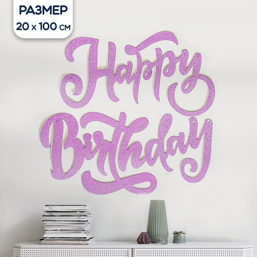 Гирлянда растяжка Happy Birthday, с блестками, розовая, 100 см
