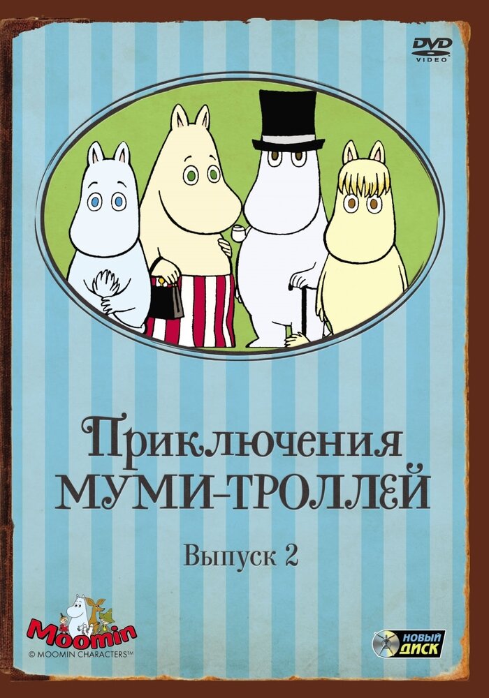 Приключения Муми-троллей. Выпуск 2. Серии 7-12 Региональная версия DVD-video (DVD-box)