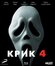 Крик 4 (Blu-ray) | Детектив, Триллер, Ужасы | 104 мин, 2011 год, США