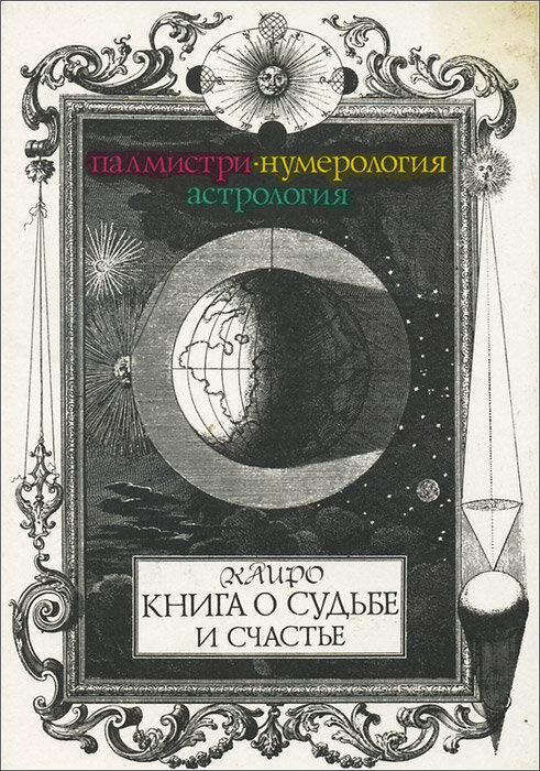 Книга о судьбе и счастье. Палмистри, нумерология, астрология