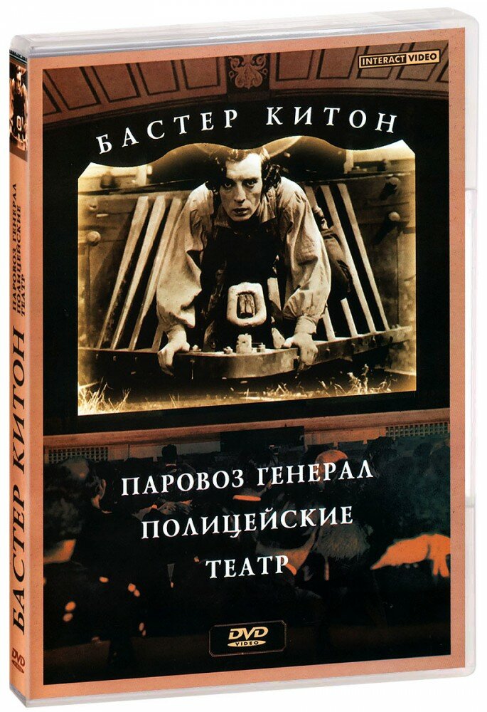 Бастер Китон: Паровоз генерал. Полицейские. Театр (DVD) (ДВД диск, DVD Box)