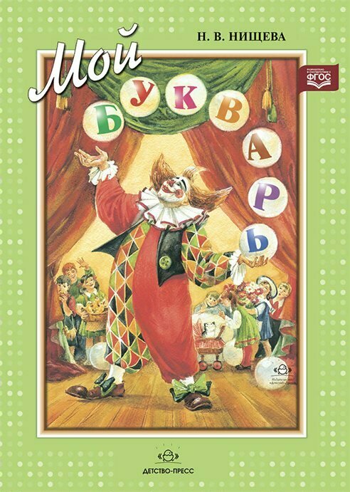 Книга для чтения Детство-Пресс Мой букварь. Книга для обучения дошкольников чтению. ФГОС до. Мягкая обложка. 2022 год, Н. В. Нищева