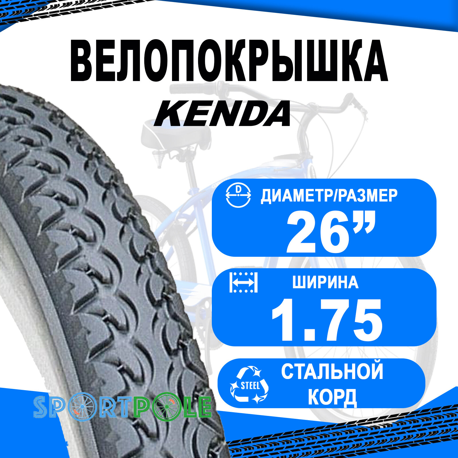 Покрышка 26х1.75 5-525654 (47-559) K197 EUROTREK низкий KENDA