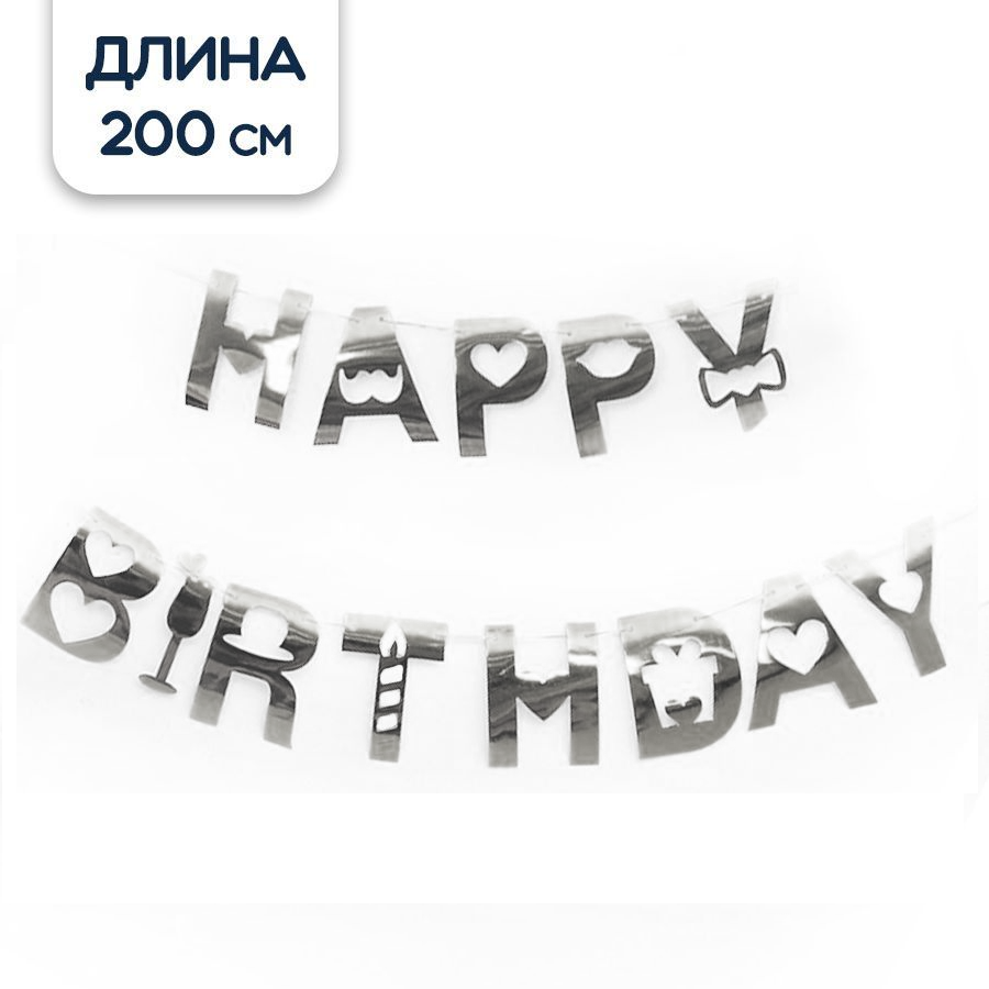 Гирлянда растяжка Happy Birthday, серебристая, 200 см