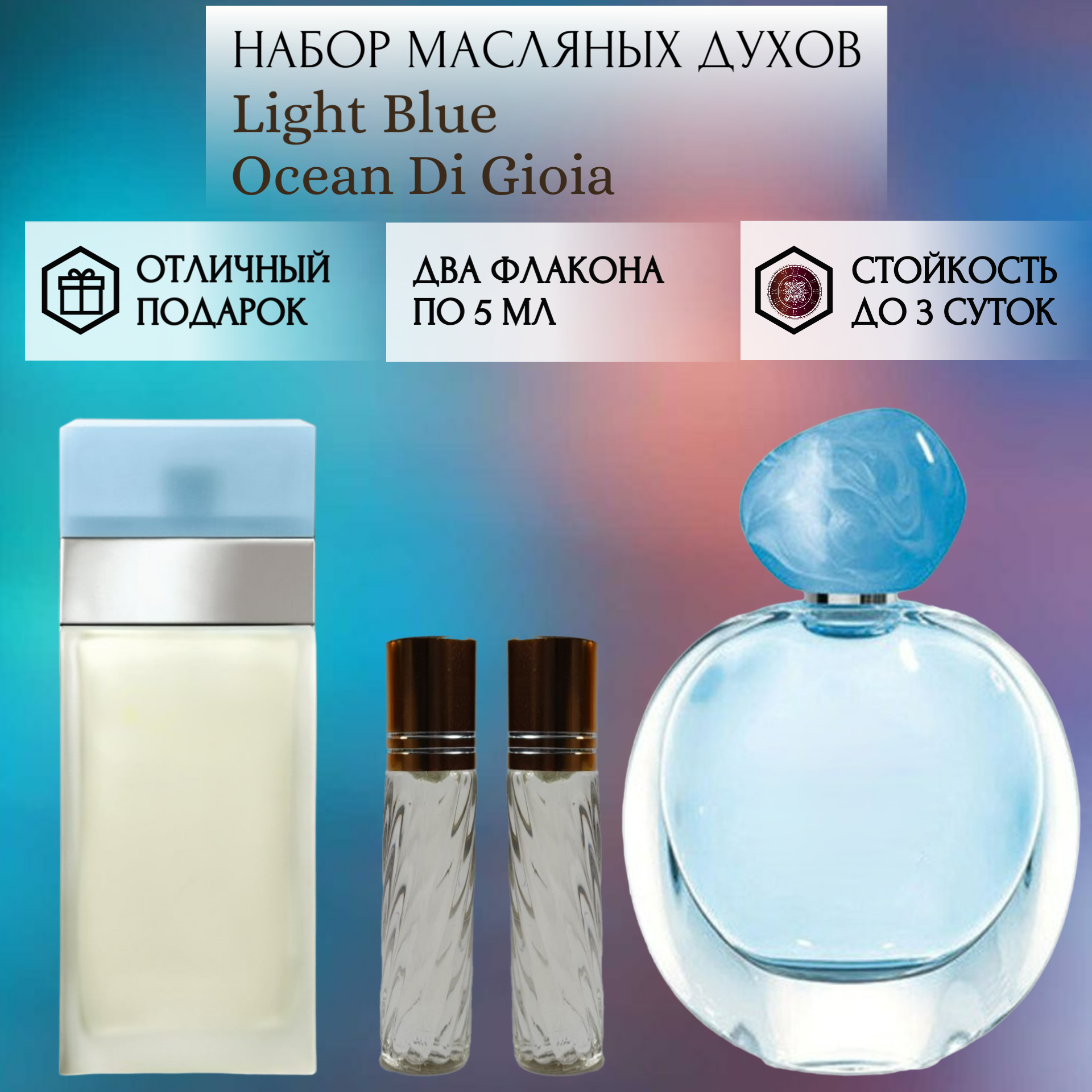 Духи масляные Light Blue; Ocean Di Gioia; Timeless Perfume; Лайт Блю; Оушен Ди Джоя; роликовый флакон 5 мл; 2 шт