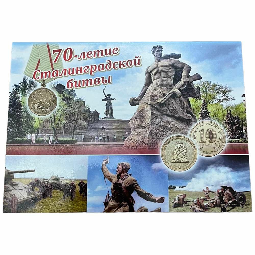 Россия, альбом "70-летие Сталинградской битвы" 2013 г. (с монетами)
