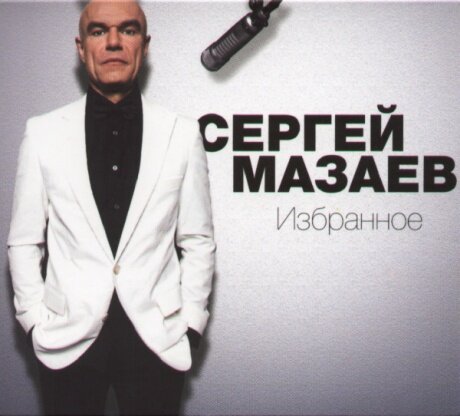 Компакт-Диски, Мазай коммуникейшенс, сергей мазаев - Избранное (CD, Digipak)