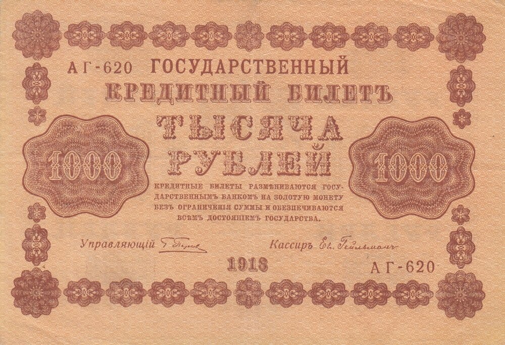 РСФСР 1000 рублей 1918 г. (Г. Пятаков, Ев. Гейльман) (2)
