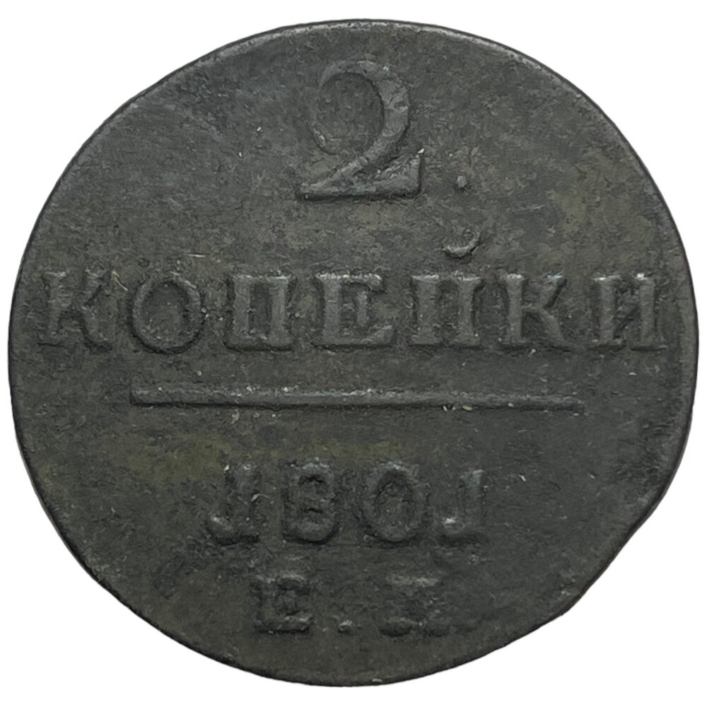 Российская Империя 2 копейки 1801 г. (ЕМ) (10)