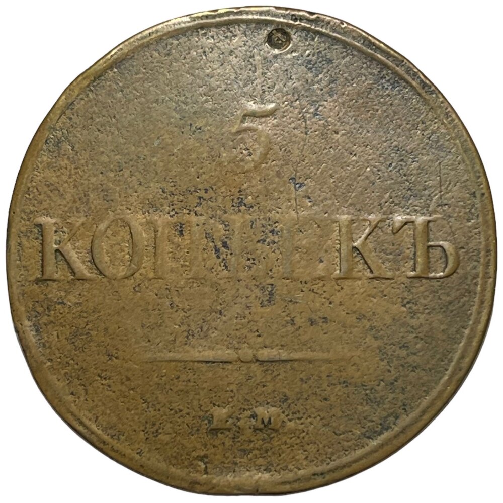 Российская Империя 5 копеек 1832 г. (ЕМ ФХ) (3)