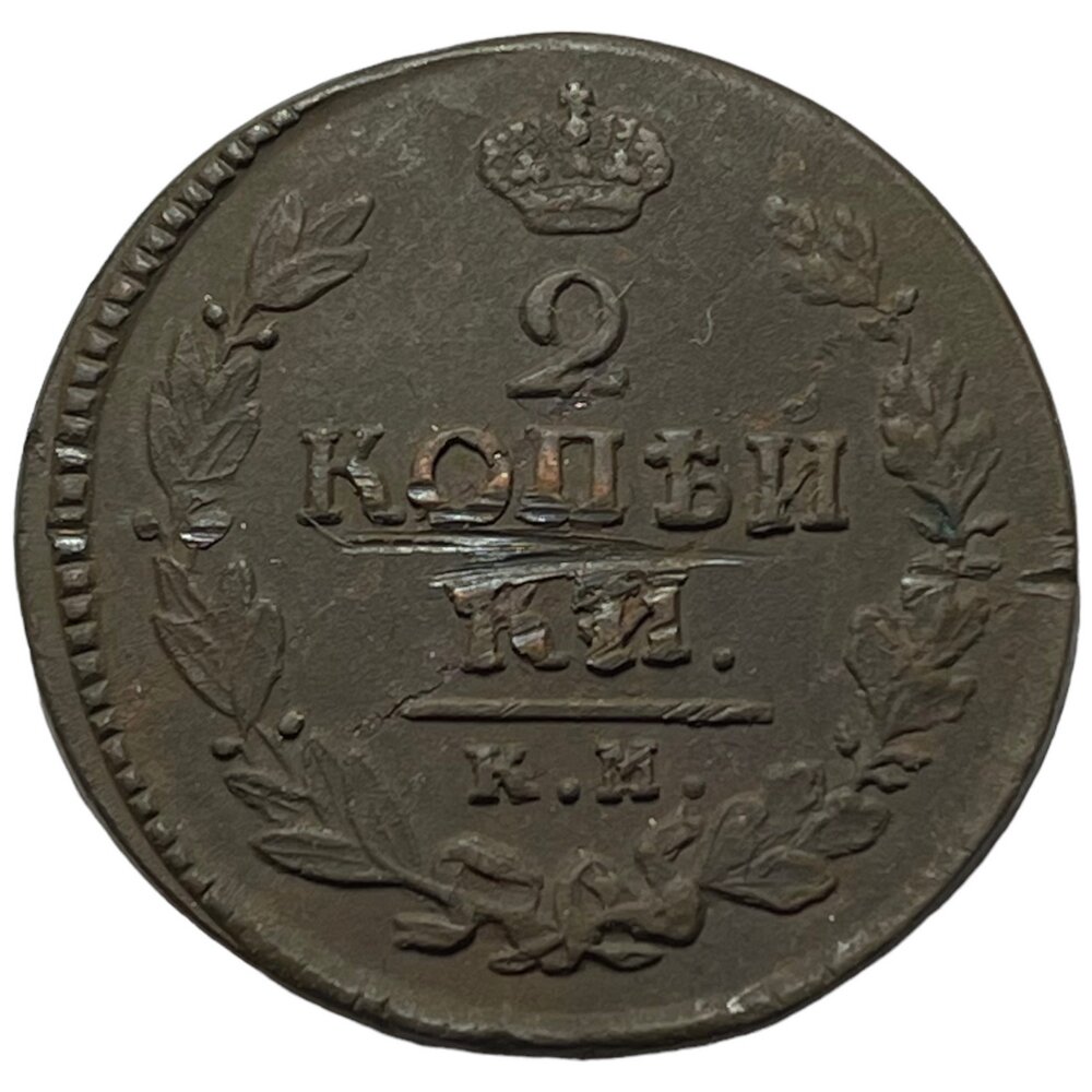 Российская Империя 2 копейки 1824 г. (КМ АМ) (2)