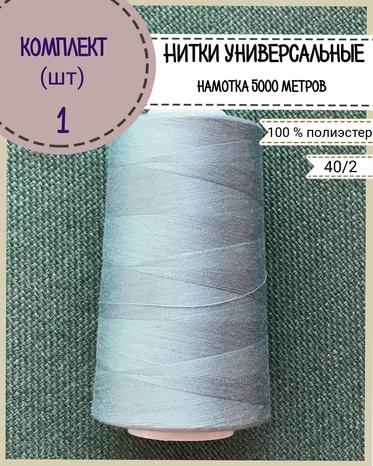 Нитки универсальные 40/2, 100% п/э, намотка 5000 ярд, количество 1 шт, цвет джинсовый(329)
