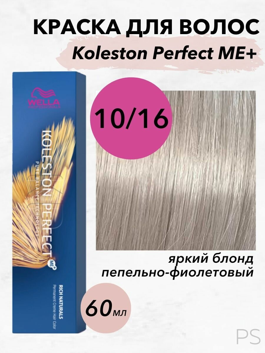 Wella Professionals Стойкая крем-краска Koleston Perfect Me+ 10/16 яркий блонд пепельно-фиолетовый 60мл