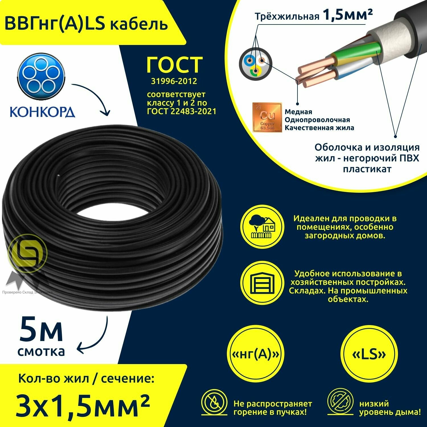 Кабель ВВГнг(А)-LS 3x1,5 5м конкорд ГОСТ круглый медный