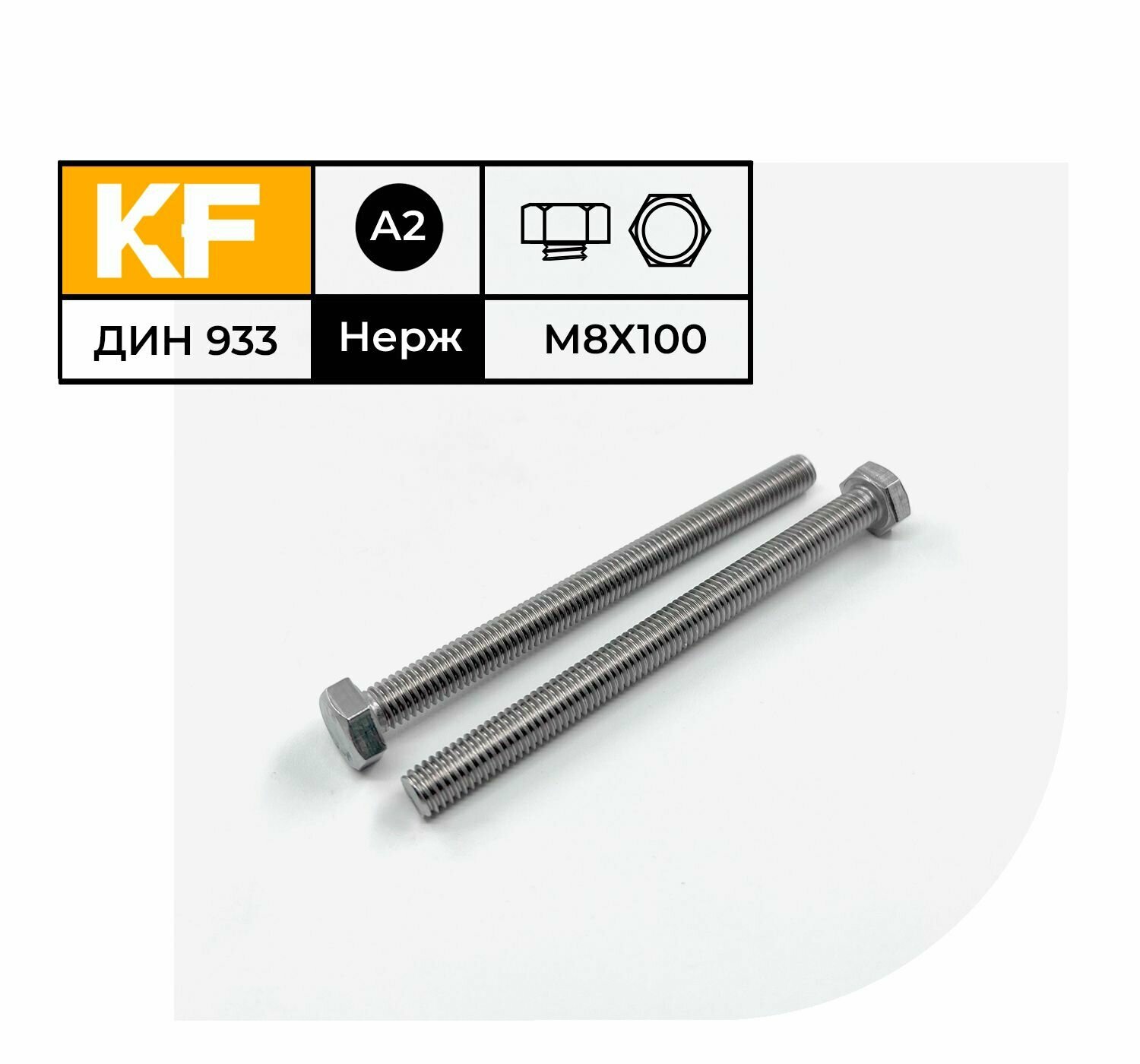 Болт KREPFIELD Нержавеющий M8х100 мм DIN 933 А2 с шестигранной головкой полная резьба