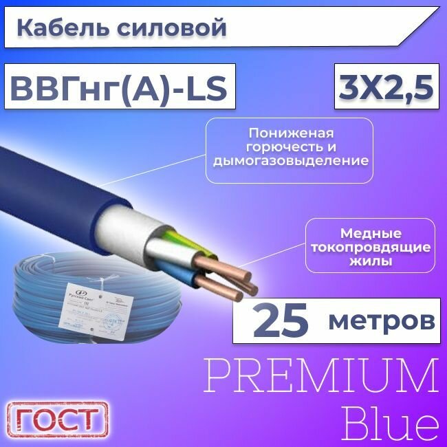 Кабель электрический ГОСТ + Premium Blue 0,66 кВ ВВГ/ВВГнг/ВВГнг(А)-LS 3х2,5 круглый с заполнением - 25 м.