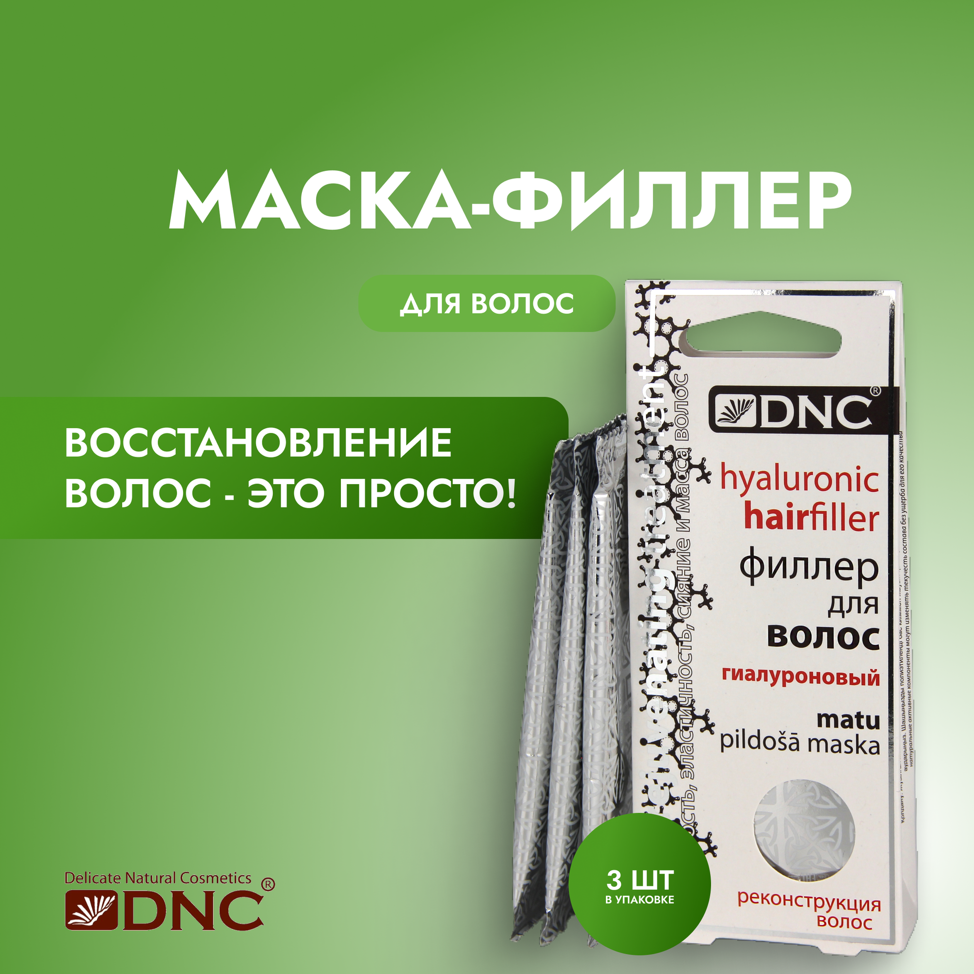 Филлер DNC Гиалуроновый для тонких и поврежденных волос