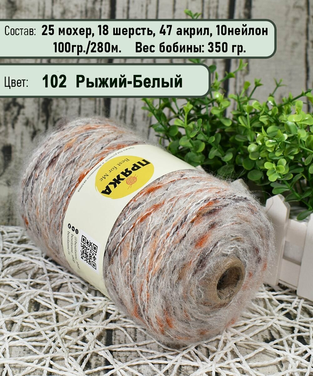 Пряжа на бобине FROSTY LACE, 25% мохер, 18% шерсть, 10/47, 100гр./280мет. цв. 102 рыжий-белый (вес 350гр.)