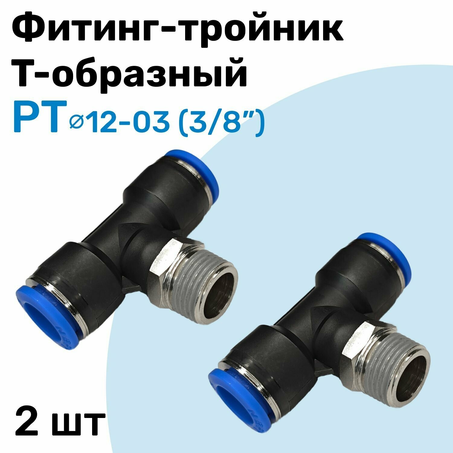 Фитинг тройник пневматический быстросъемный PT 12-03 (3/8") Пневмофитинг NBPT Набор 2шт