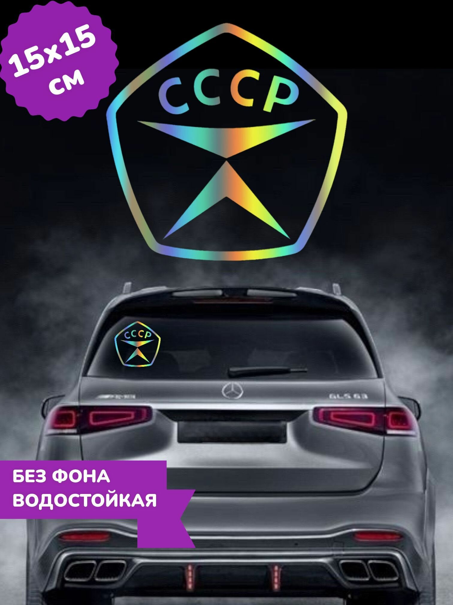 Наклейка на авто Государственный знак качества СССР Хром 15Х15 см
