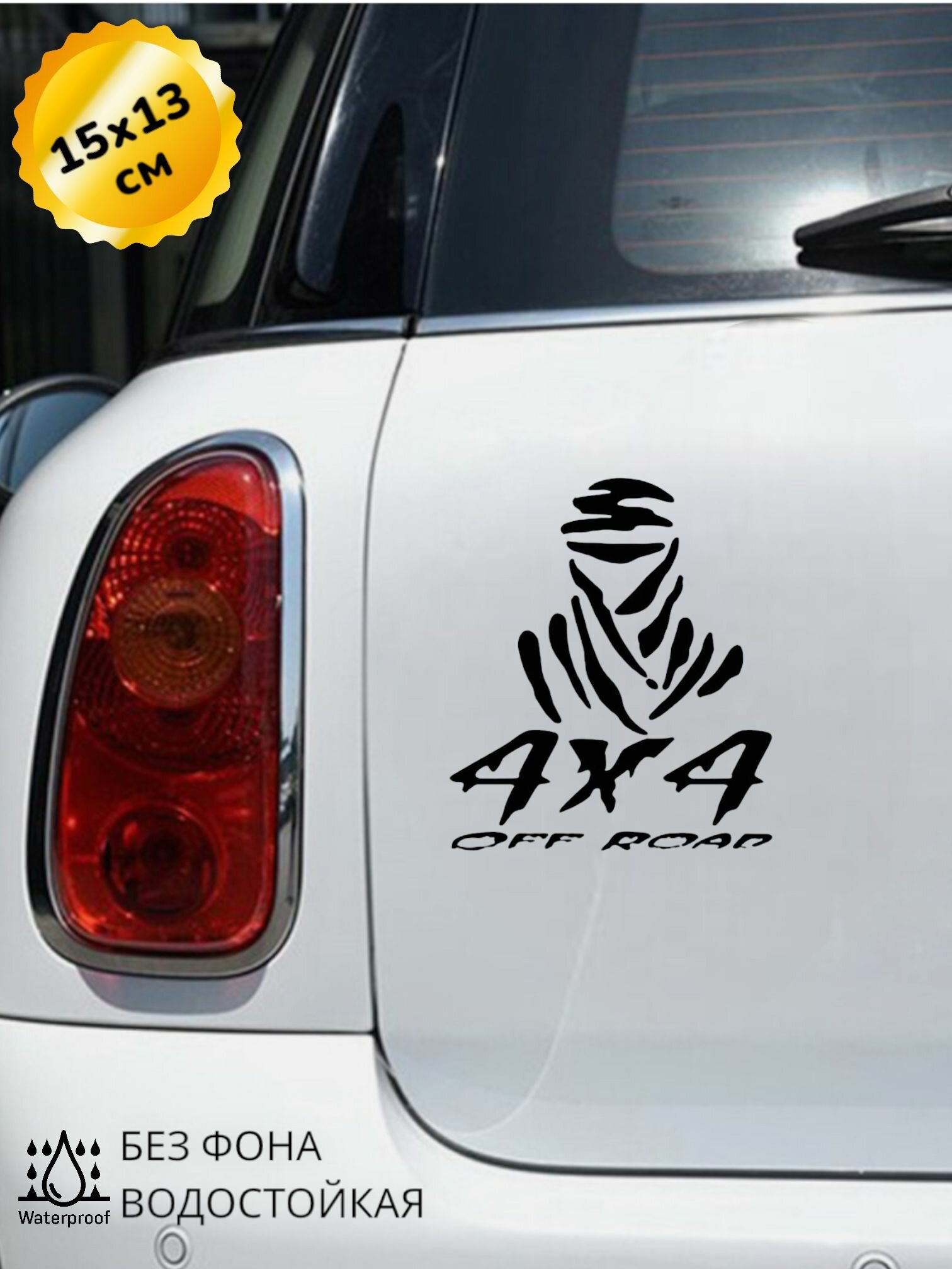 Наклейка на авто 4х4 Off Road Dakar 15х13 см