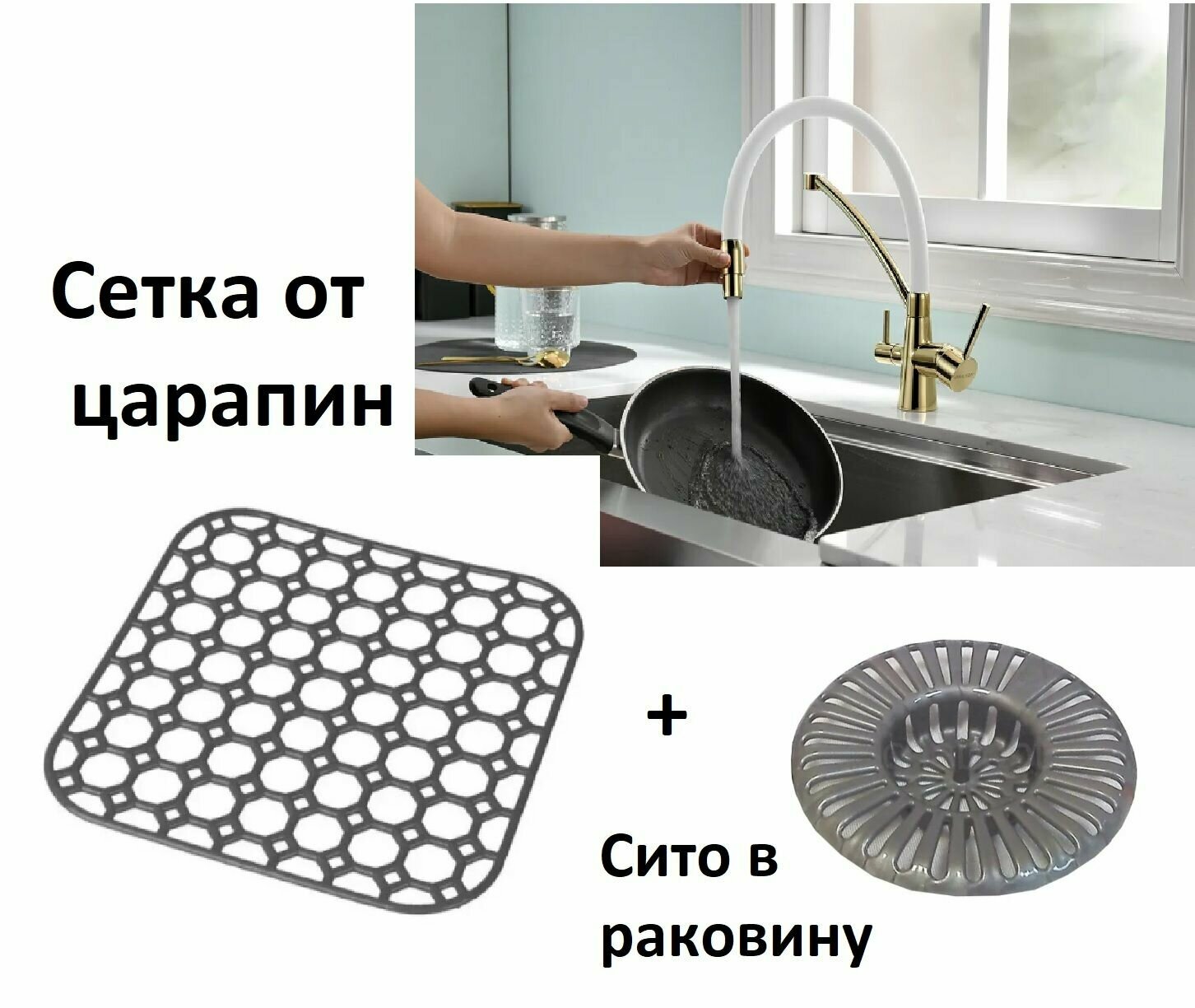 Решетка-Сетка от Царапин в Наборе с "Сито" для Раковины