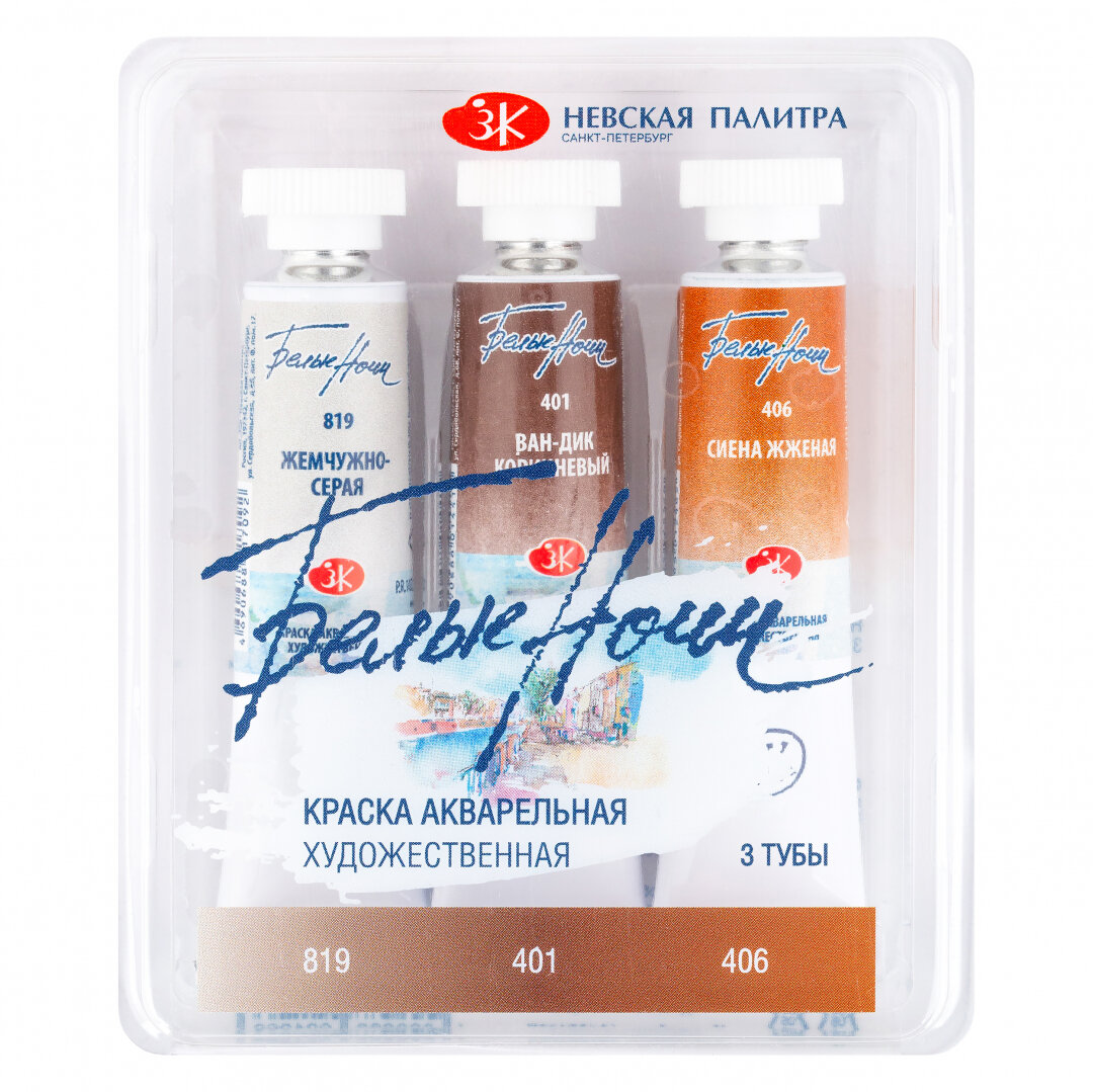 Невская Палитра Набор акварели "Белые Ночи" Кошки №1, 3 тубы по 10мл