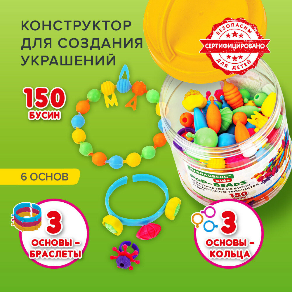 Конструктор POP-BEADS для творчества игр и создания украшений 150 бусин основы для браслетов колец BRAUBERG KIDS 664697 1 шт