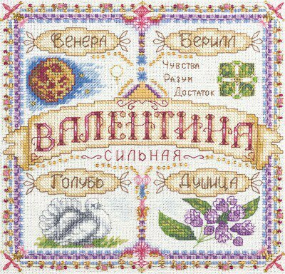 Именной оберег Валентина SO-1671(СО-1671)