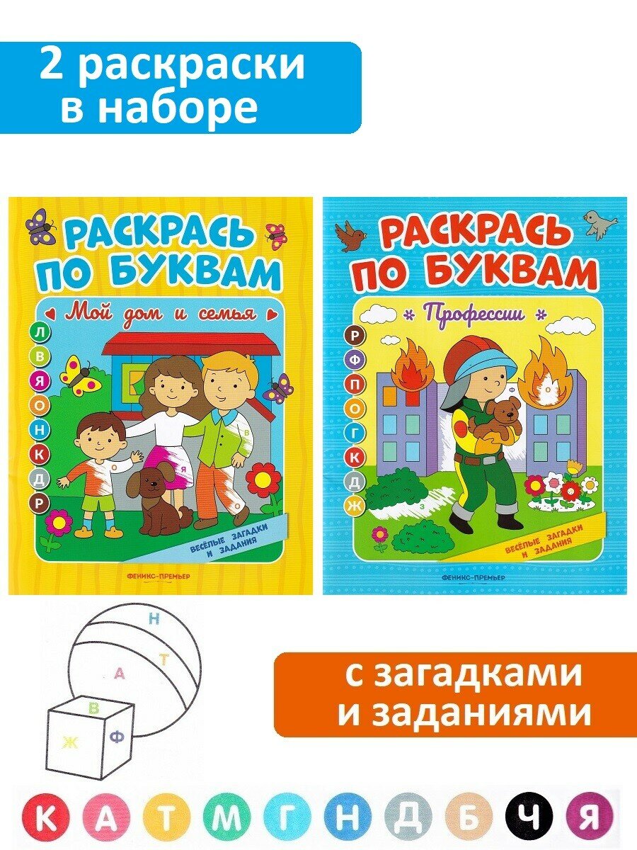Раскраска по буквам: "Мой дом и семья", "Профессии" (2 шт). Раскрась по буквам