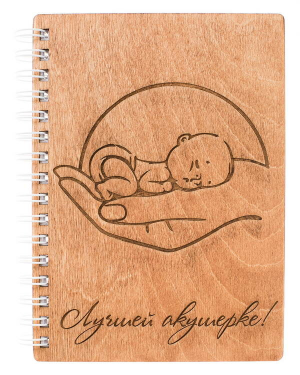 Блокнот деревянный «Лучшей акушерке» — идея подарка для врача