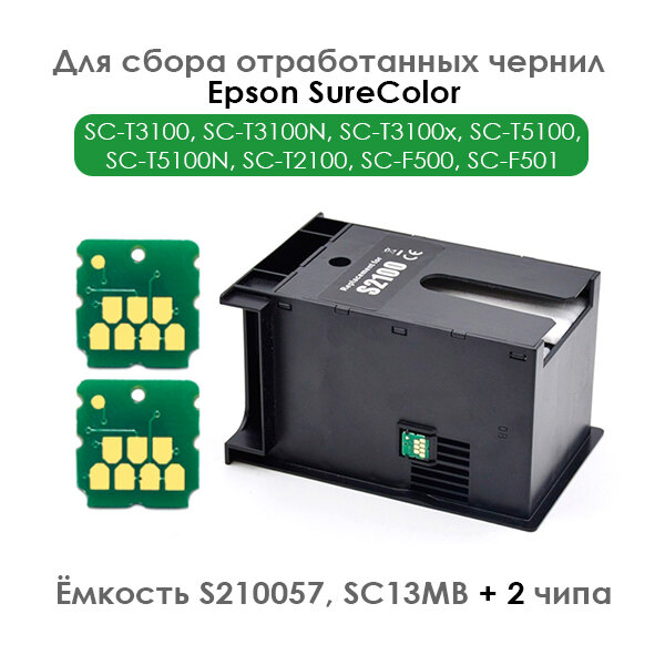 Комплект ёмкость для отработанных чернил S210057 + 2 чипа для Epson SC-T3100, SC-T3100N, SC-T3100x, SC-T5100, SC-T5100N,
