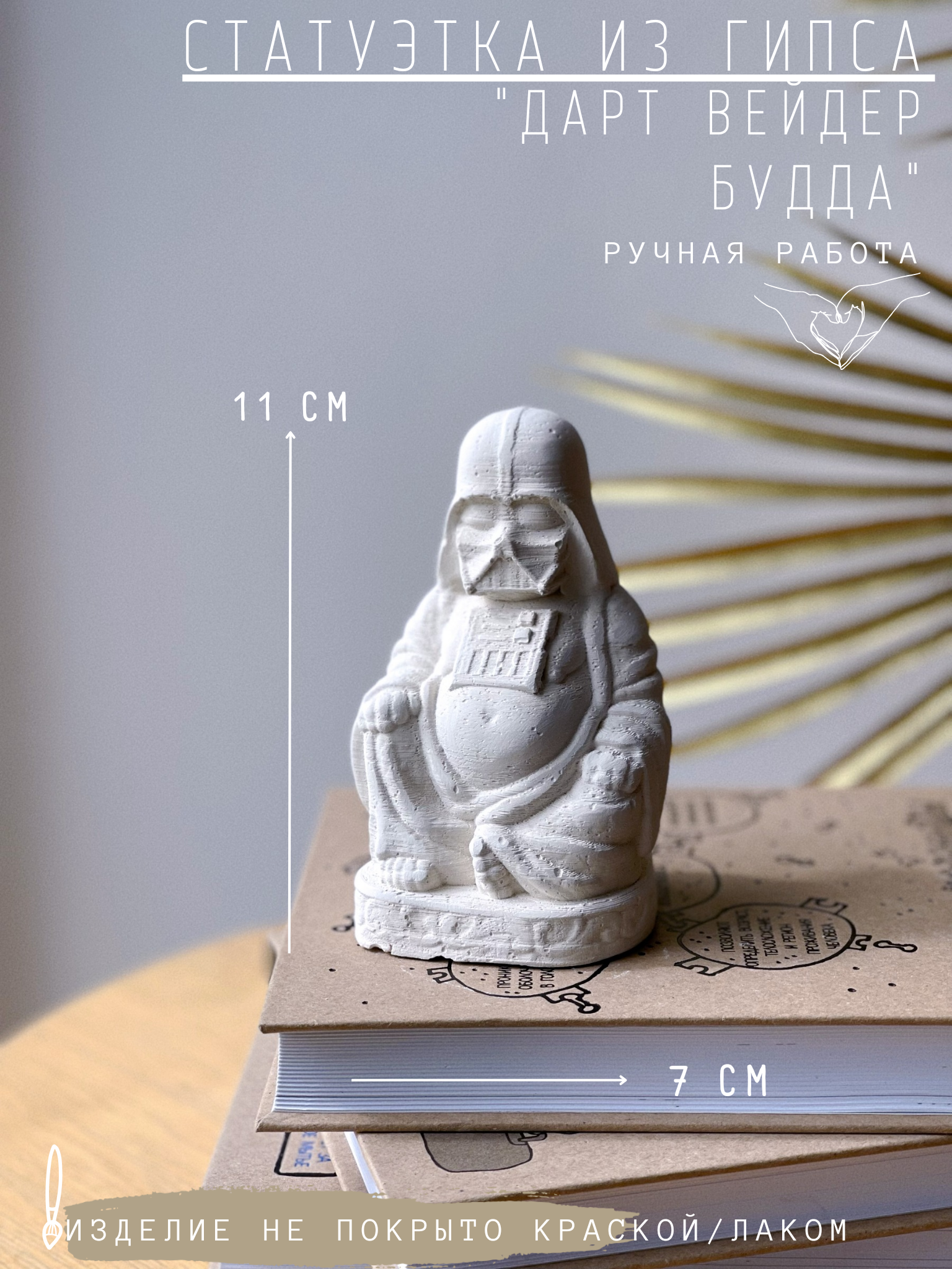 Статуэтка из гипса Будда - Дарт Вейдер, 11 см, ручная работа