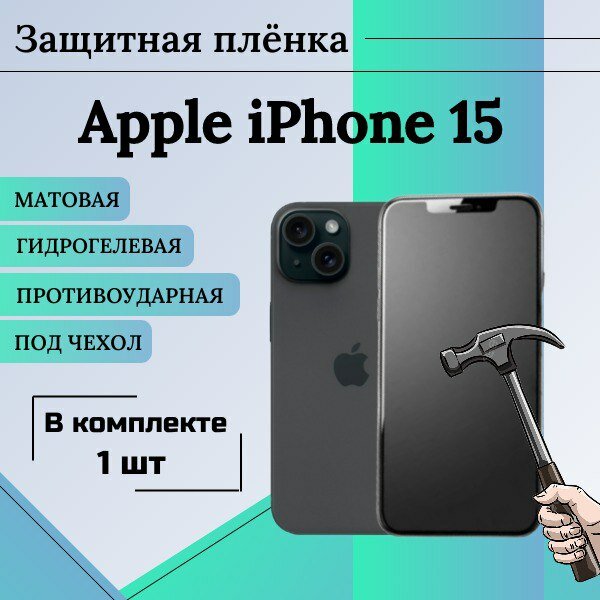 Гидрогелевая пленка для iPhone 15 матовая под чехол 1 шт