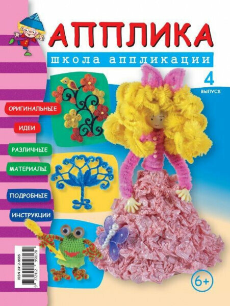 Журнал «Школа аппликации», Апплика (выпуск 4)